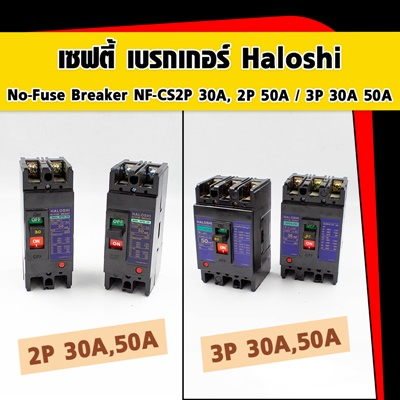 เซฟตี้ เบรกเกอร์ Haloshi No-Fuse Breaker NF-CS 2P 30A, 2P 50A,3P 30A, 3P 50A เบรกเกอร์ dc ...