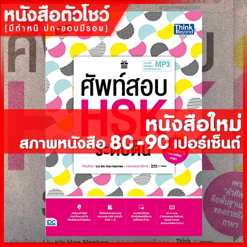 หนังสือ TBX ศัพท์สอบ HSK ระดับต้น (9786164493292) | Shopee Thailand