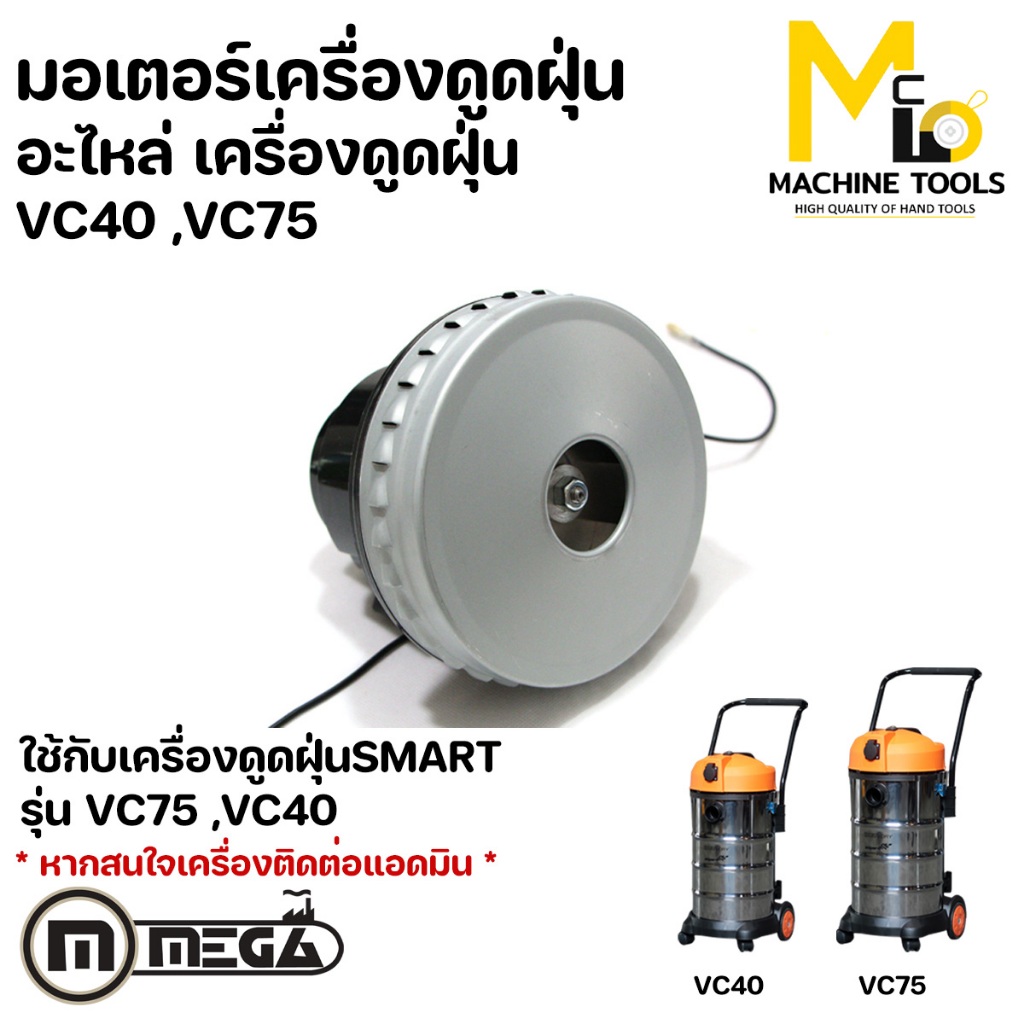 อะไหล่ มอเตอร์เครื่องดูดฝุ่น รุ่นเครื่องดูดฝุ่น VC40 ,VC75 By mcmach001 ...