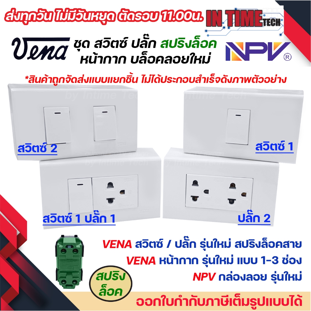 VENA ชุด สวิตซ์ ปลั๊ก สปริงล็อค LS1641 LR1671 LR1672 หน้ากาก กล่องลอย ...