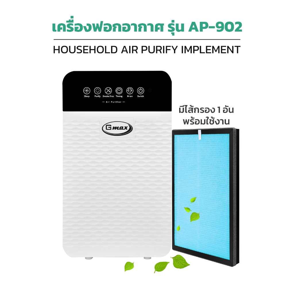 Gmax เครื่องฟอกอากาศ รุ่น AP-902 ขนาด 35 ตารางเมตร (สินค้ารับประกัน 1 ปี) | Shopee Thailand