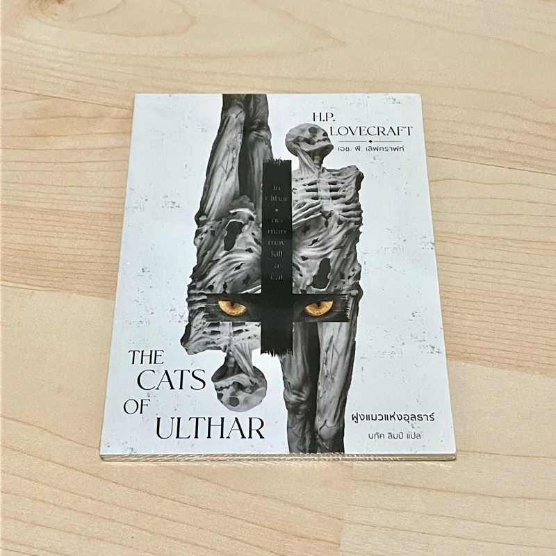 ฝูงแมวแห่งอุลธาร์ The Cats of Ulthar - เอช. พี. เลิฟคราฟท์ H.P ...