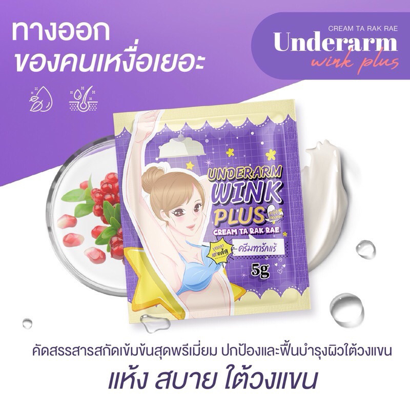 ครีมทารักแร้ขาว รักแร้วิ้งพลัส Underarm Wink Plus โฉมใหม่ | Shopee Thailand