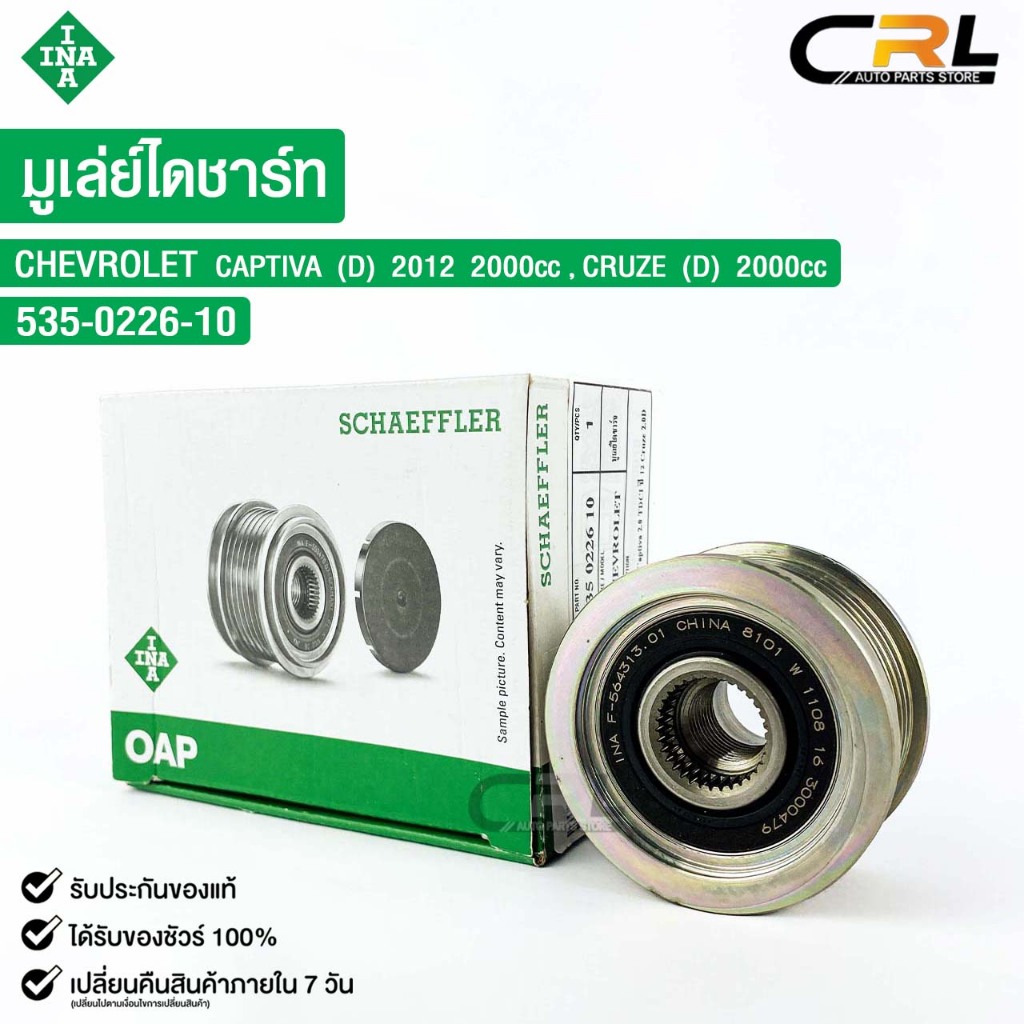 มูเล่ย์ไดชาร์ท CHEVROLET CAPTIVA(D) 2000cc ปี12 CRUZE(D) 2000cc INA ไอ ...