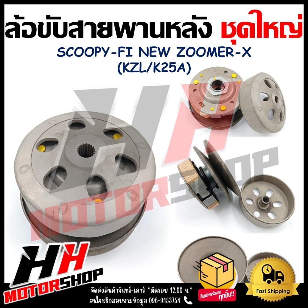 (KZL/K25A) ชุดล้อขับสายพานหลังชุดใหญ่ SCOOPY-FI NEW / ZOOMER-X **ชุดล้อ ...