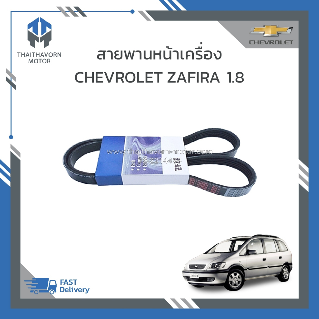 สายพานหน้าเครื่อง CHEVROLET ZAFIRA 1.8 ราคา/เส้น | Shopee Thailand