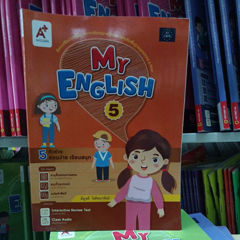 สื่อแบบเรียนวิชาพื้นฐาน MY ENGLISH 5 | Shopee Thailand