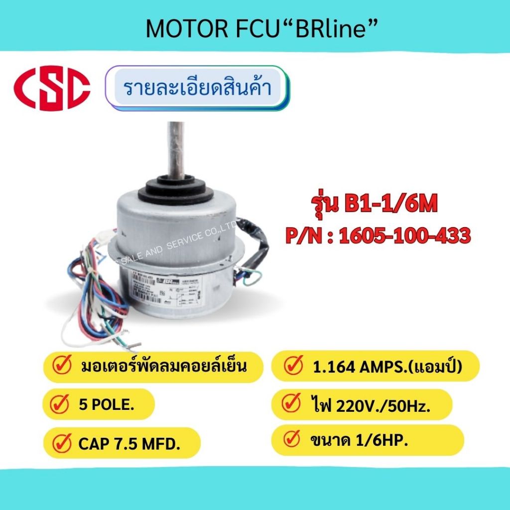มอเตอร์คอยล์เย็น มอเตอร์แฟนคอยล์ ยี่ห้อ "บีอาร์ไลน์" รุ่น B1-1/6M ...
