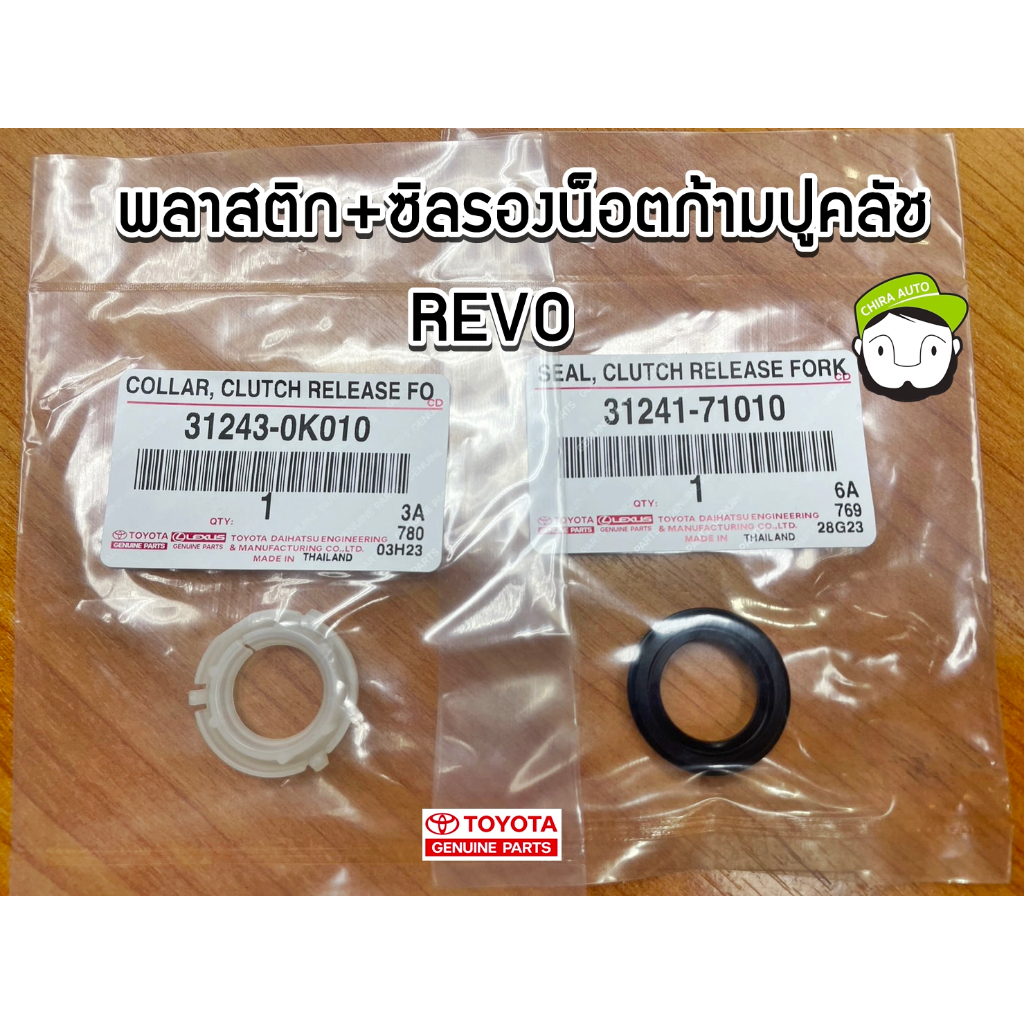 พลาสติก+ซีลรองน๊อตก้ามปูครัช Toyota Revo 31243-0K010/31241-71010 แท้ ...