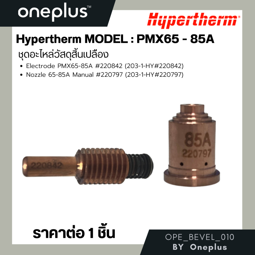 ชุุดอะไหล่วัสดุสิ้นเปลือง Hypertherm Model PMX65-85A Hypertherm ...