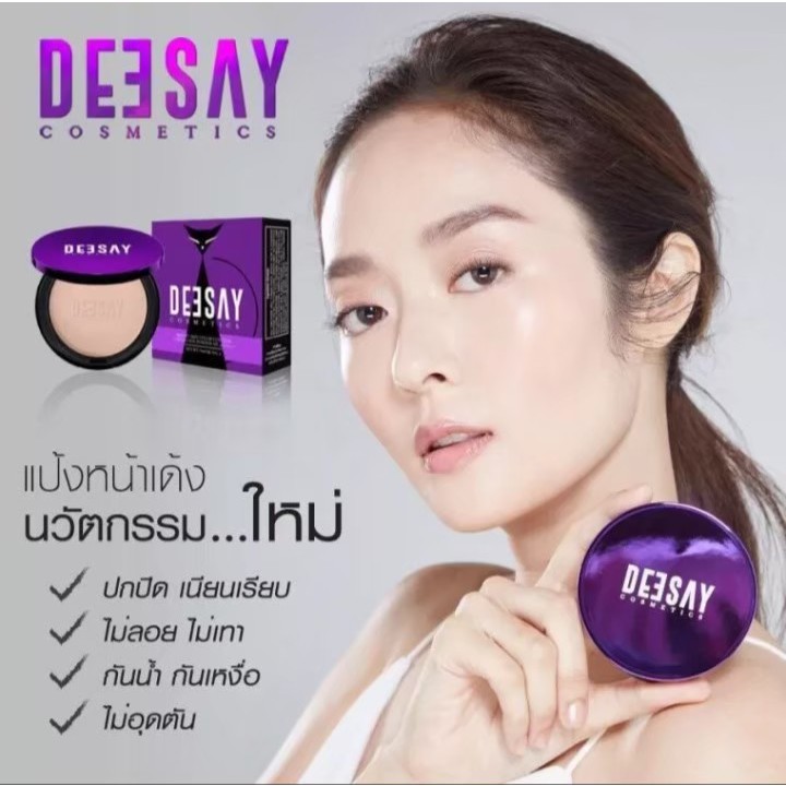 DEESAY แป้งดีเซ้ย์ แป้งหน้าเด้ง คุมมัน กันน้ำ | Shopee Thailand