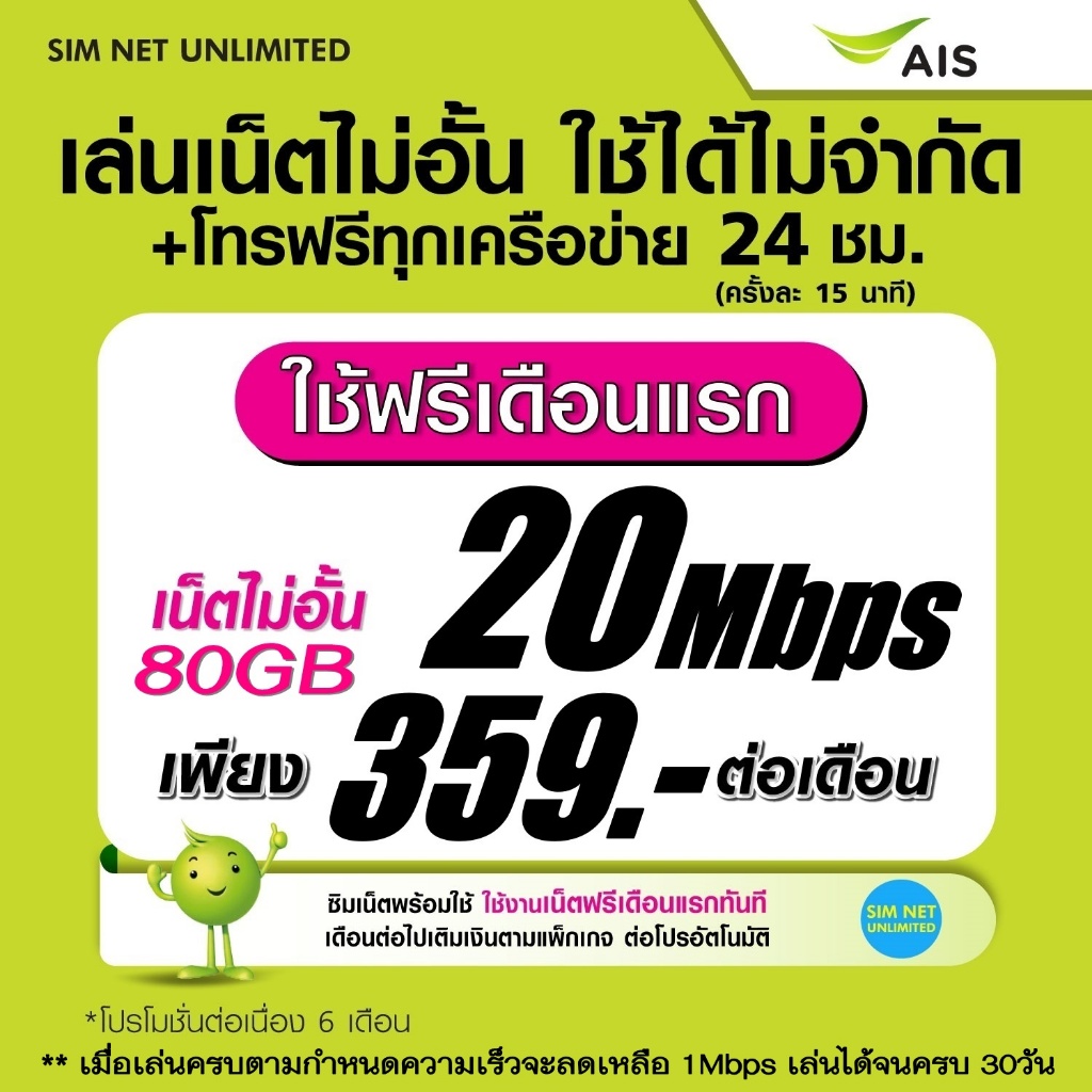 (เล่นฟรีเดือนแรก) ซิมเทพ AIS ความเร็ว 20Mbps เล่นเน็ตไม่อั้น +โทรฟรี 24ชม. (ใช้ฟรี AIS super ...