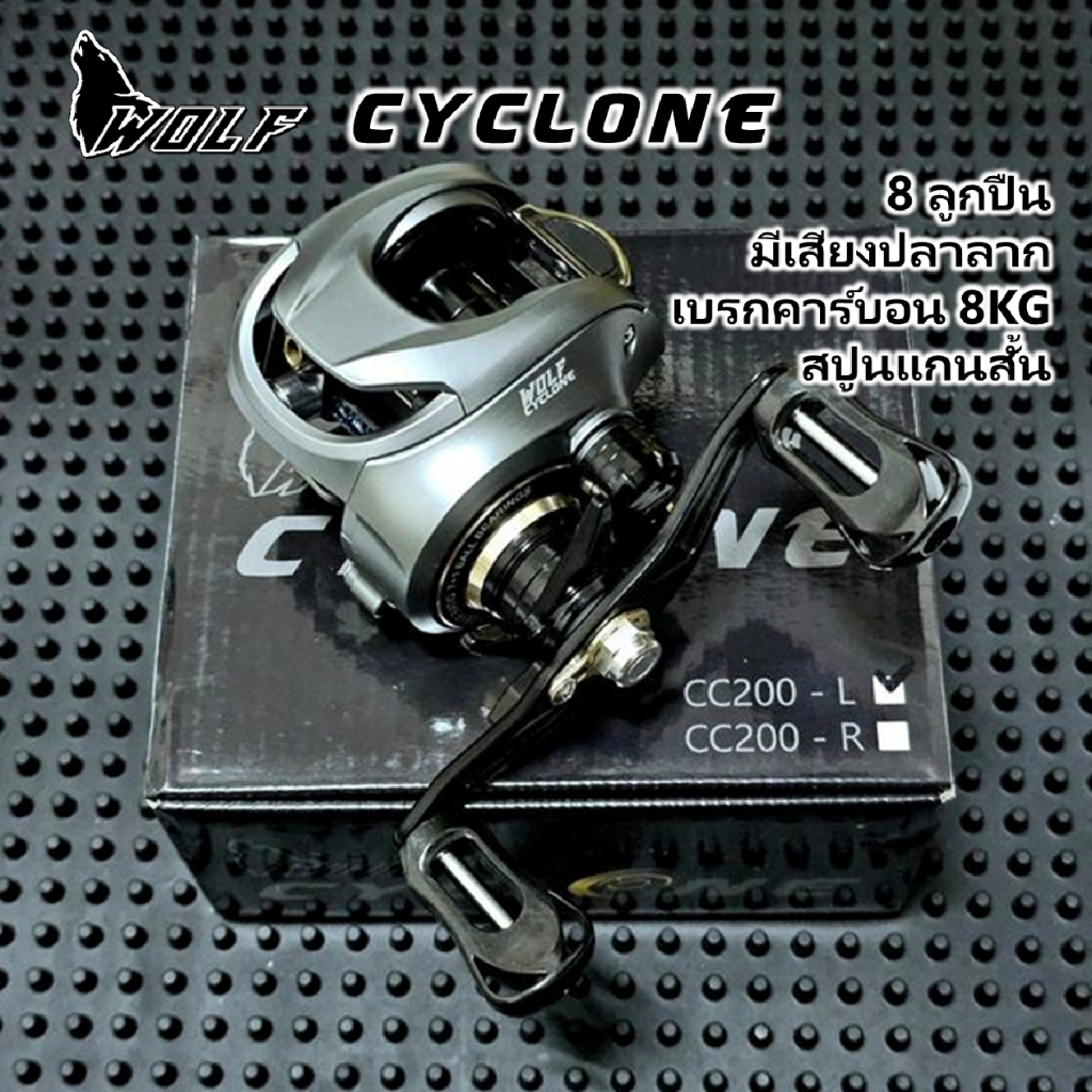 รอก WOLF CYCLONE 8 ลูกปืน เบรกคาร์บอน คลิ๊กเสียงปลาลาก | Shopee Thailand