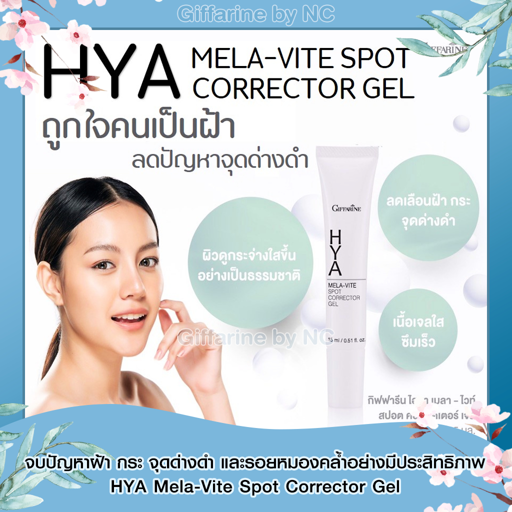 กิฟฟารีน ไฮยา เมลา–ไวท์ สปอต คอร์เรคเตอร์ เจล Hya Mela-Vite Spot Corrector Gel | Shopee Thailand