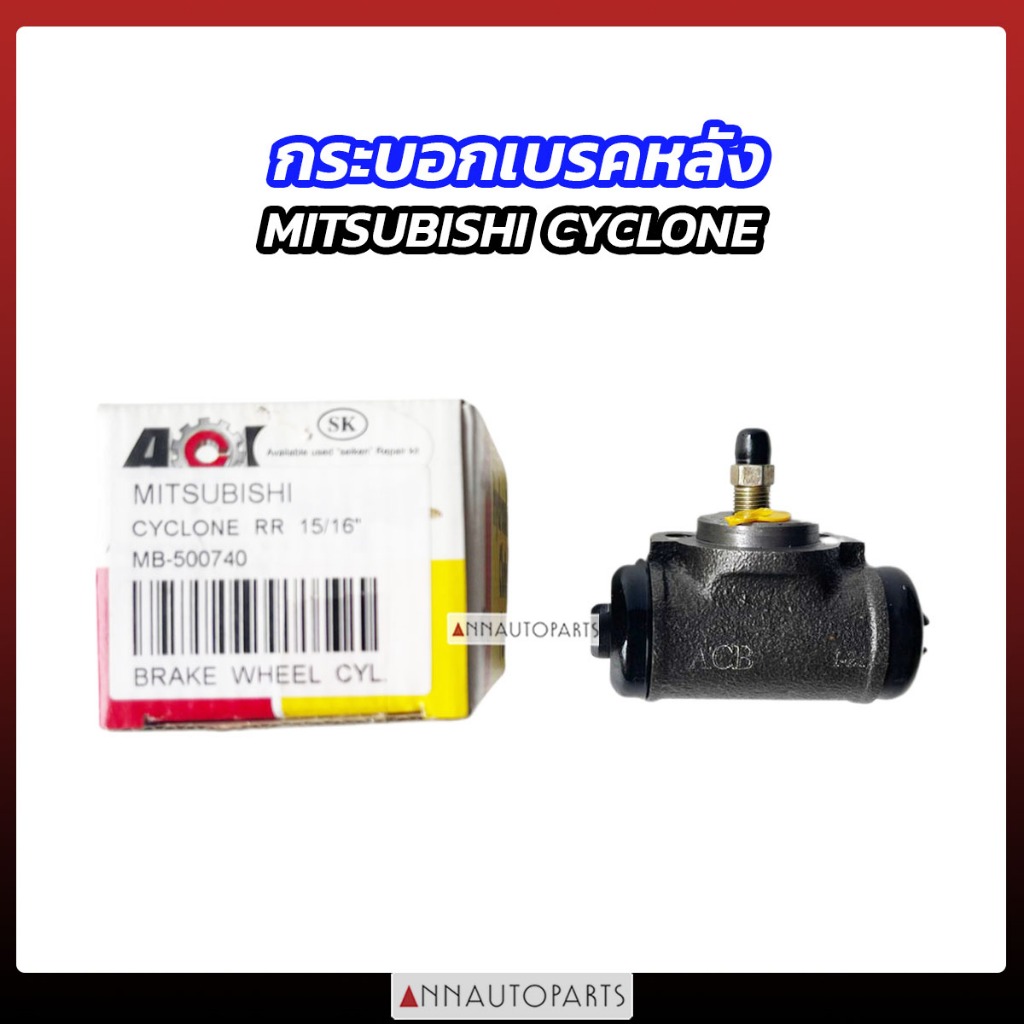กระบอกเบรคหลัง MITSUBISHI CYCLONE 15/16" มีซ้าย ขวา ยี่ห้อ ACB | Shopee ...