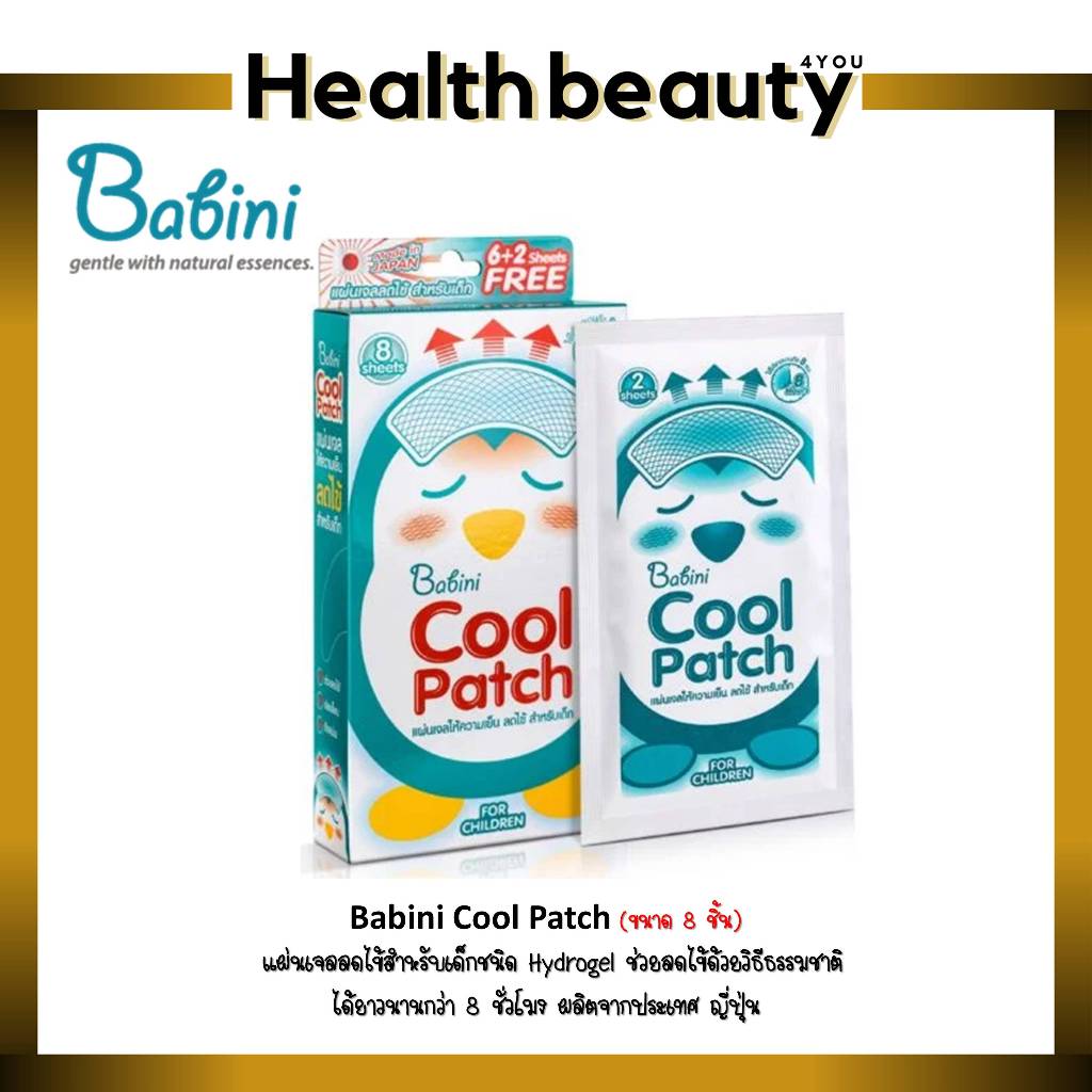 🔥lot ใหม่ พร้อมส่ง🔥Provamed Babini Cool Patch แผ่นเจลให้ความเย็น สำหรับเด็ก 1 กล่องมี 4 ซอง 8 ...