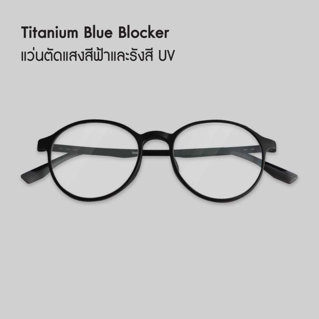 Bewell แว่นตากรองแสงสีฟ้า(Titanium Blue Blocker)บิดงอได้ ตัดแสงสีฟ้า 75 ...