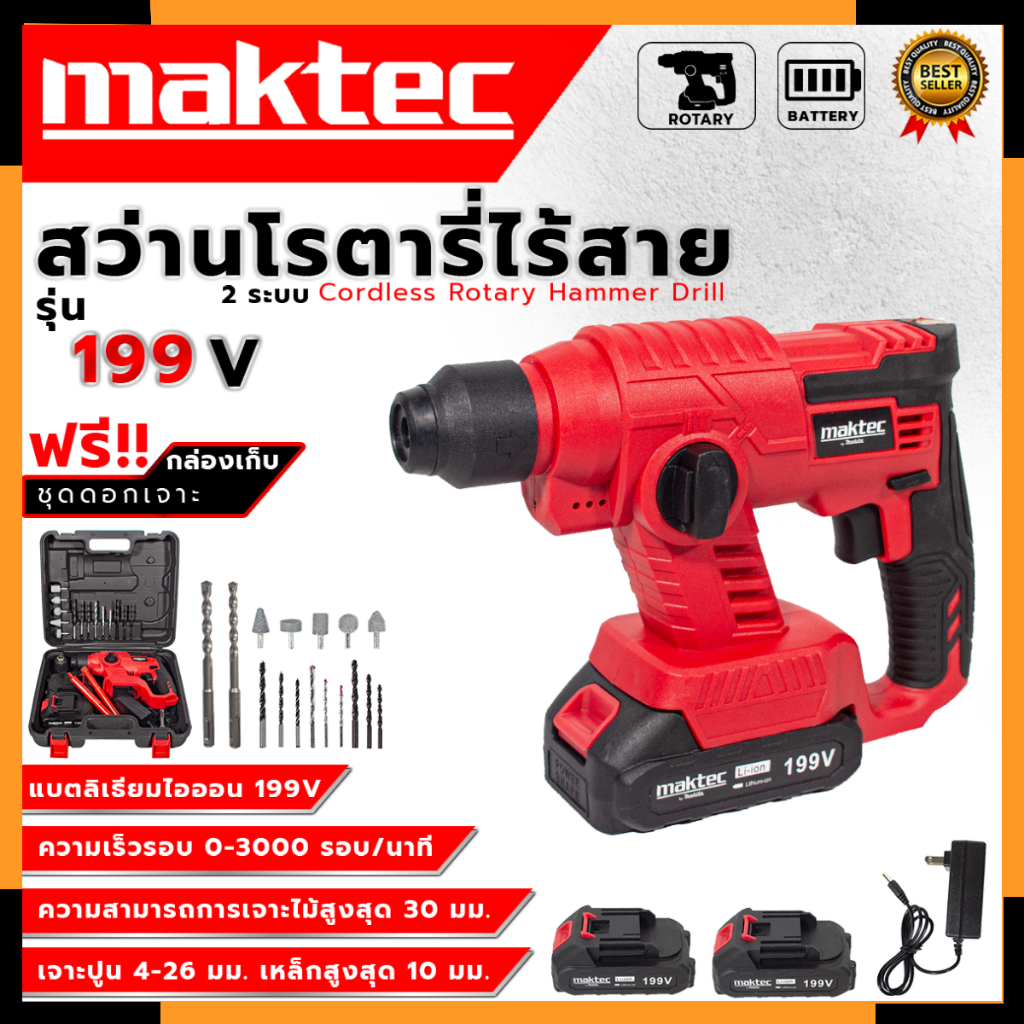 MAKTEC สว่านโรตารี่ไร้สาย 2 ระบบ เจาะกระแทก 199V (AAA) | Shopee Thailand