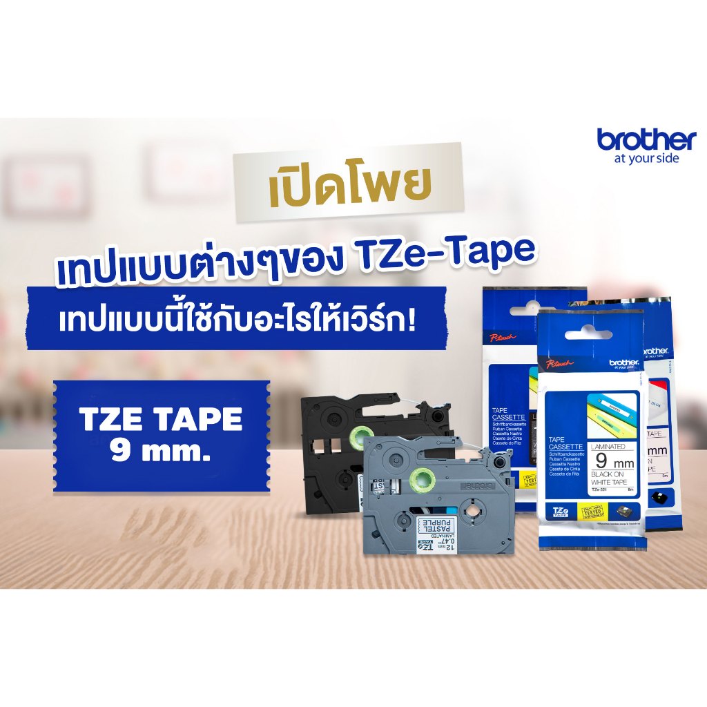 เทปพิมพ์อักษรเคลือบพลาสติก. Brother Label Tape TZE 9 mm. TZE-221 TZE ...
