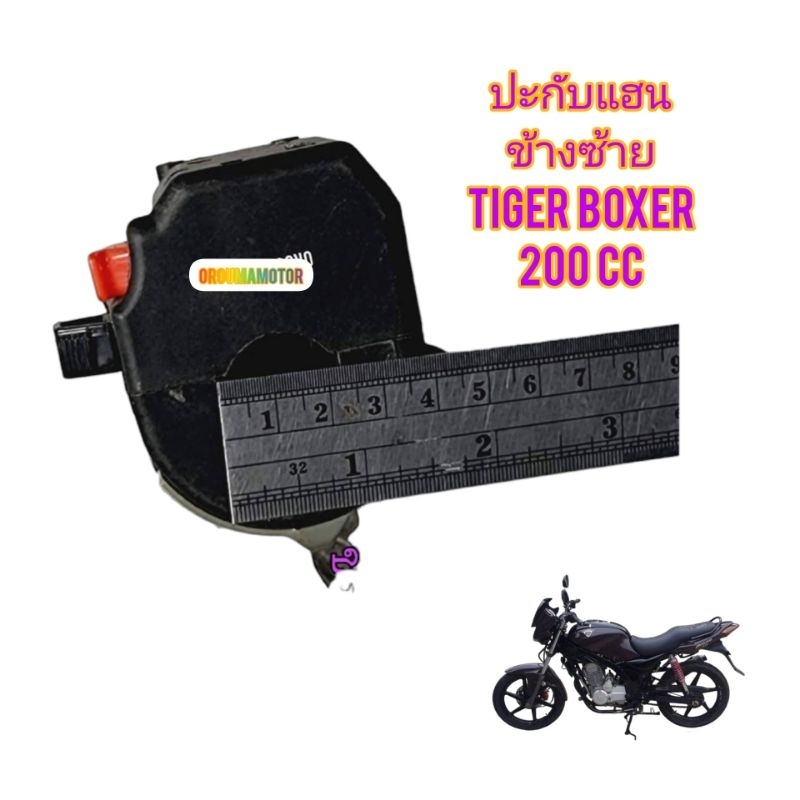 ปะกับแฮนข้างซ้าย ใช้สำหรับมอไซค์ Tiger Boxer 200cc พร้อมใช้งาน ไปถึง ...