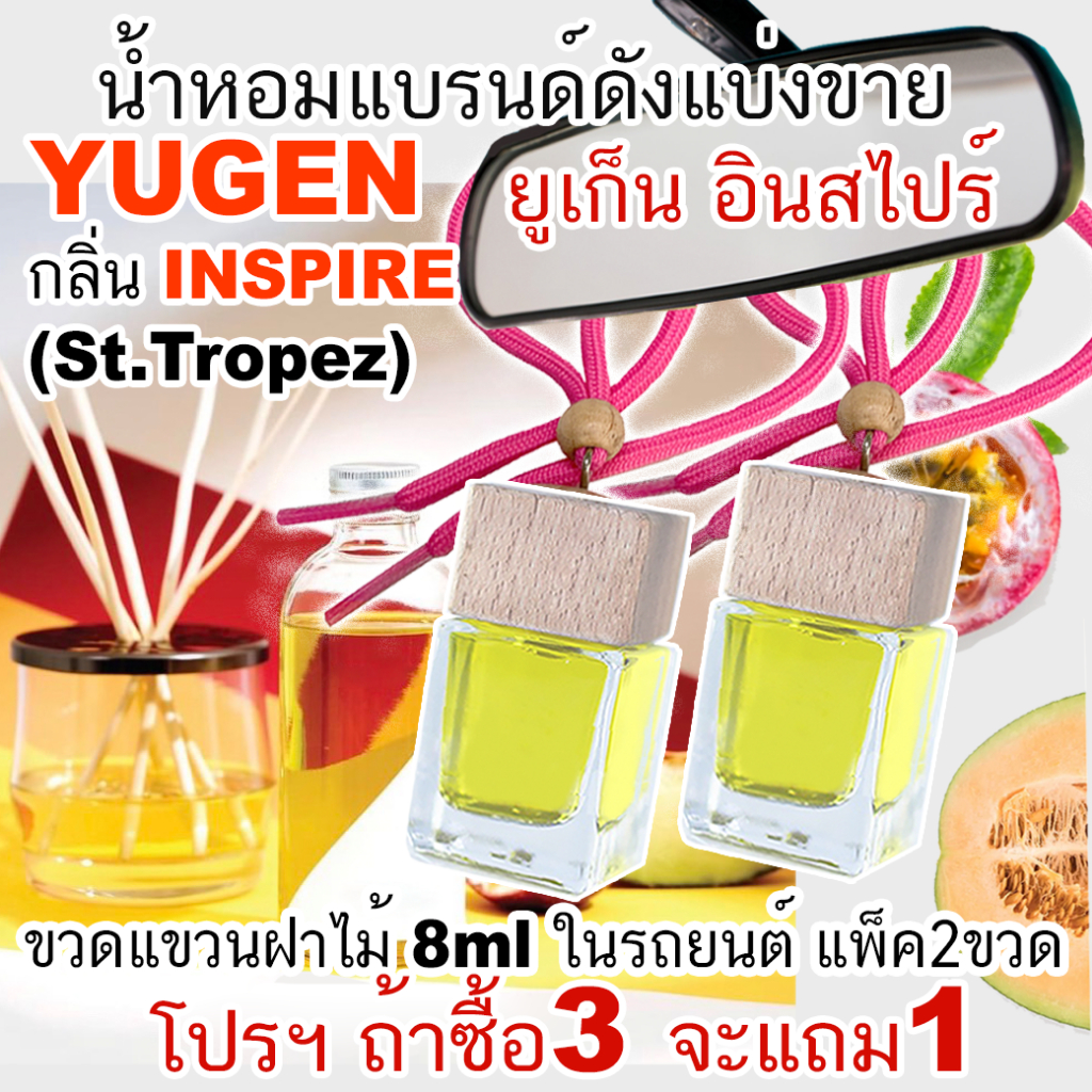 (โปรฯถ้าซื้อ 3 จะแถม1) 🔥ยูเก็น YUGEN กลิ่น INSPIRE (St.Tropez) ขนาด ...