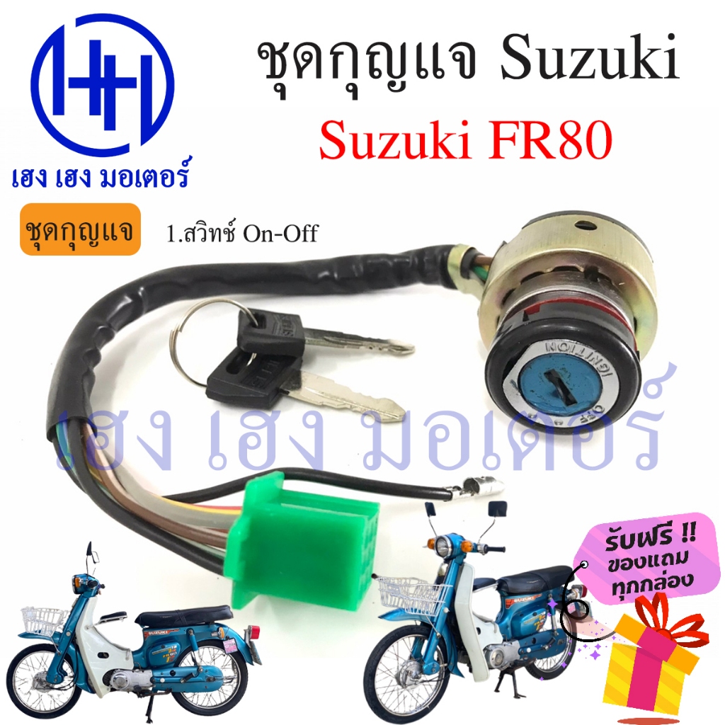 สวิทกุญแจ FR80 ซูซุกิ Suzuki FR80 สวิทช์กุญแจ สวิซกุญแจ เฮง เฮง มอเตอร์ ฟรีของแถมทุกกล่อง ...