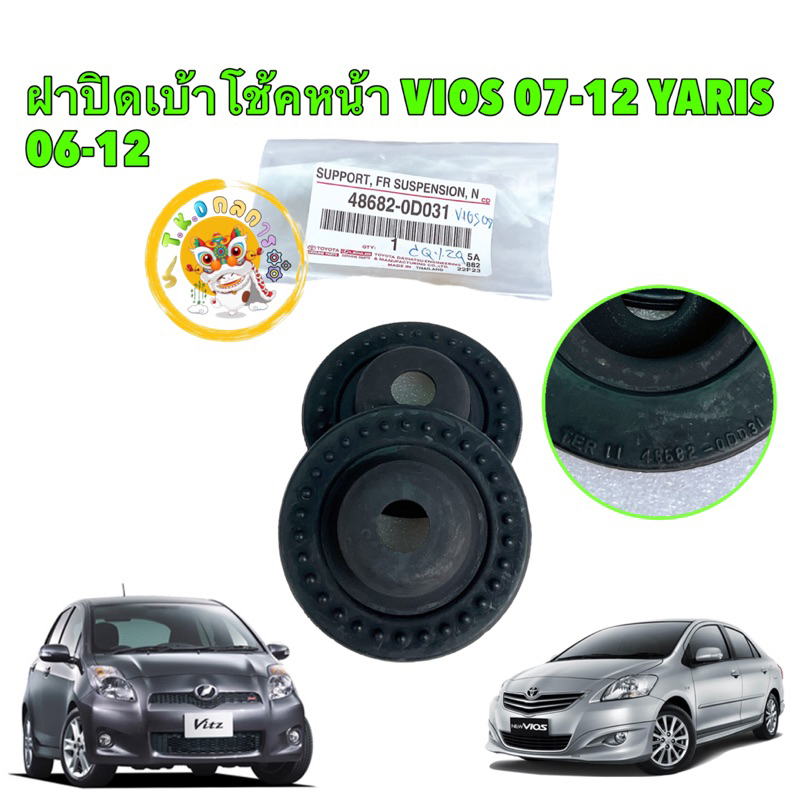 ยางรองเบ้าโช๊ค หน้า บน ได้2 ตัว Toyota VIOS NCP93 ปี 07-12 YARIS NCP91 ปี 06-12 รหัส 48682-0D031 ...