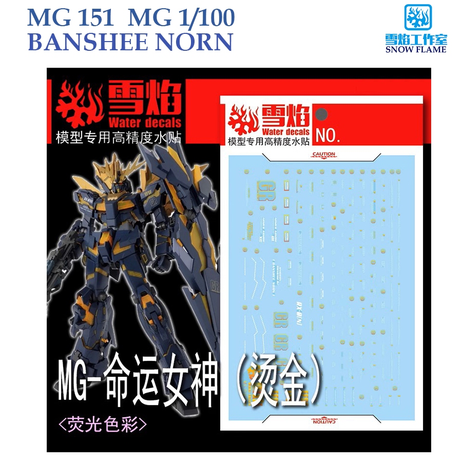 ดีคอลน้ำ [SNOW] MG 151 s BANSHEE NORN GOLD BRONZE MG 1/100 WATER DECAL ...