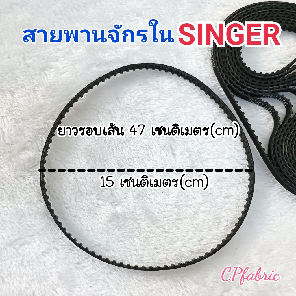 สายพานใน สายพานใต้ท้องจักร จักรซิงเกอร์ 248/974/968 SINGER 37977 ...