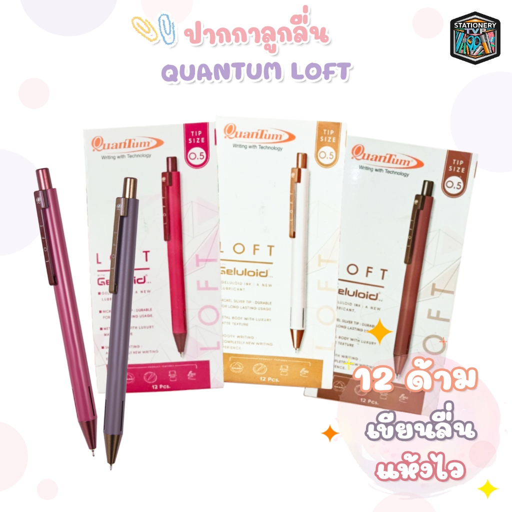 Quantum ปากกา ปากกาควอนตั้ม ล็อฟท์ Loft หมึกน้ำเงิน 0.5 มม.(12 ด้าม ...
