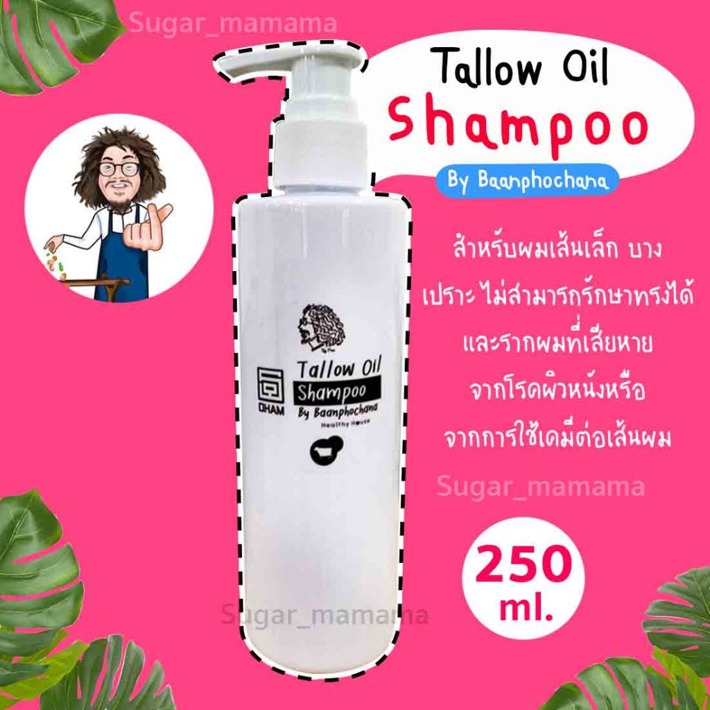 Tallow Oil Shampoo แชมพู 2 in 1ป๋า By Baanphochana แชมพูป๋า “ผมสวย ...