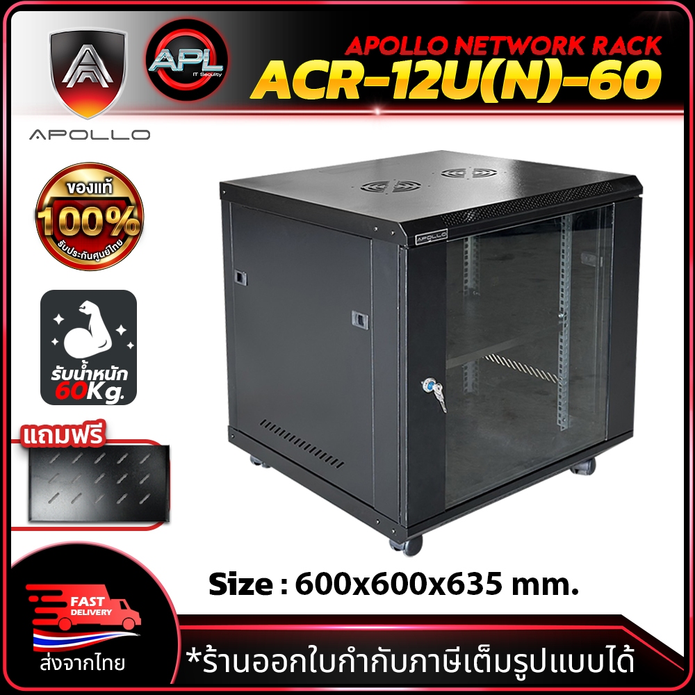 APOLLO Network Cabinet ตู้ Rack 12U รุ่น ACR-12UN-60 ขนาด 60x60x63cm. (ลึก60cm.) ตู้แร็ค SERVER ...
