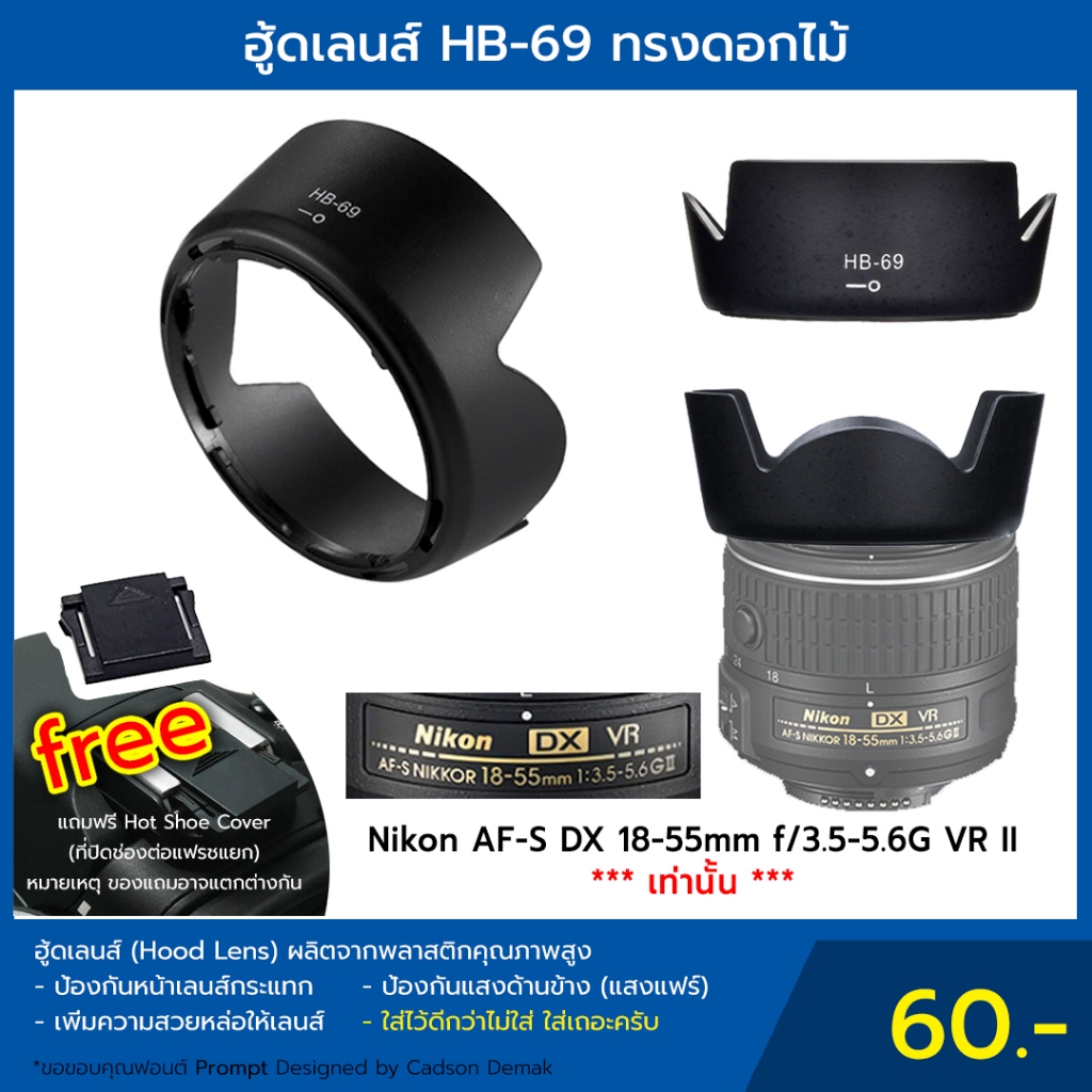 ฮู้ดเลนส์ HB-69 Hood Lens Nikon AF-S DX 18-55 mm. f/3.5-5.6G VR II [กรุณาสอบถามก่อนสั่ง ...