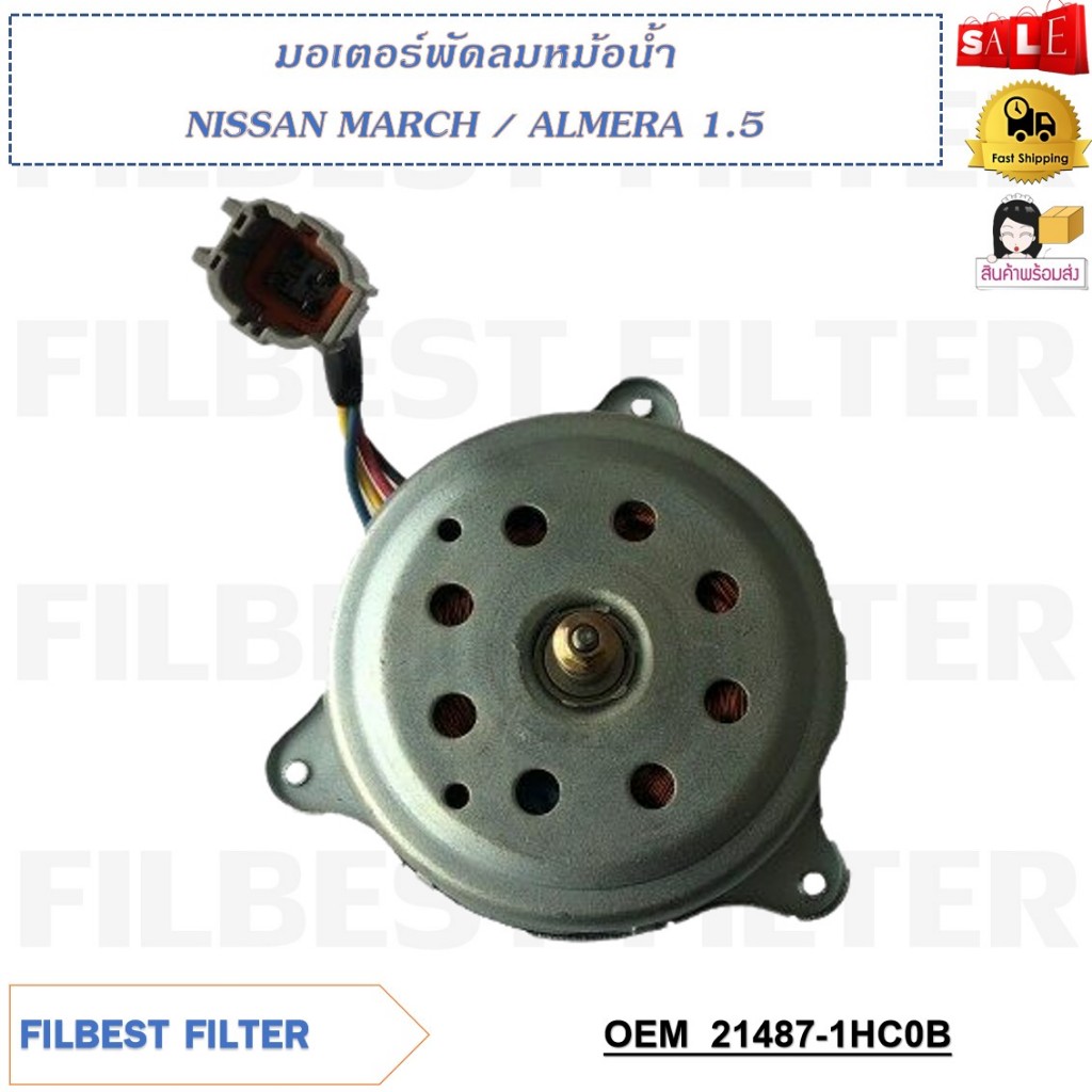 มอเตอร์พัดลมหม้อน้ำ NISSAN MARCH / ALMERA 1.5 รหัส 21487-1HC0B | Shopee ...