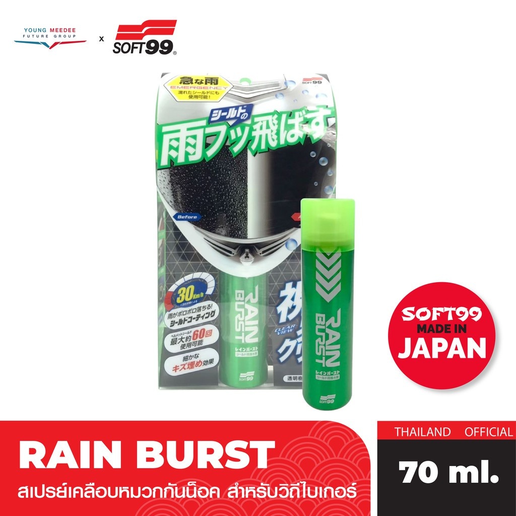 SOFT99 Rain Burst สเปรย์เคลือบชิลด์ หมวกกันน็อค 70ml | Shopee Thailand