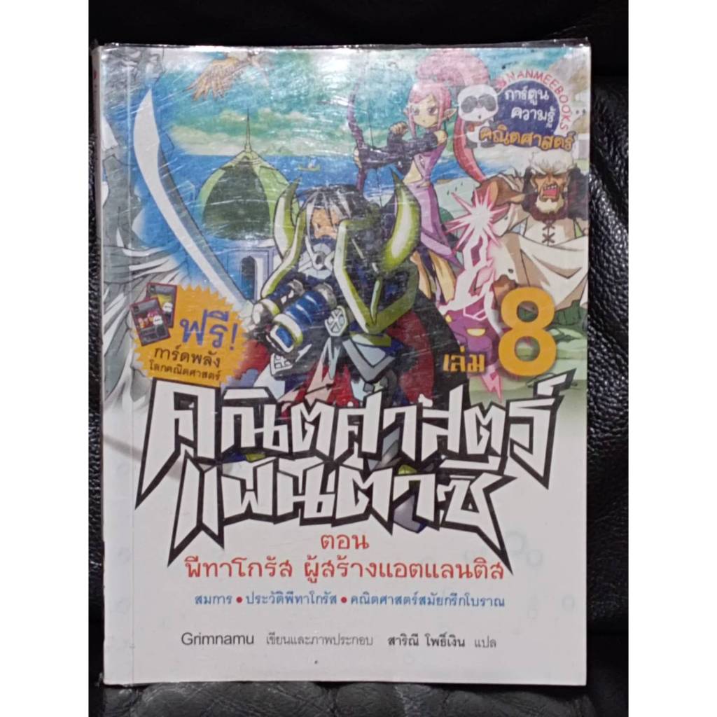 คณิตศาสตร์แฟนตาซี ตอน พีทาโกรัส ผู้สร้างแอตแลนติส เล่ม8 ราคาปก 168