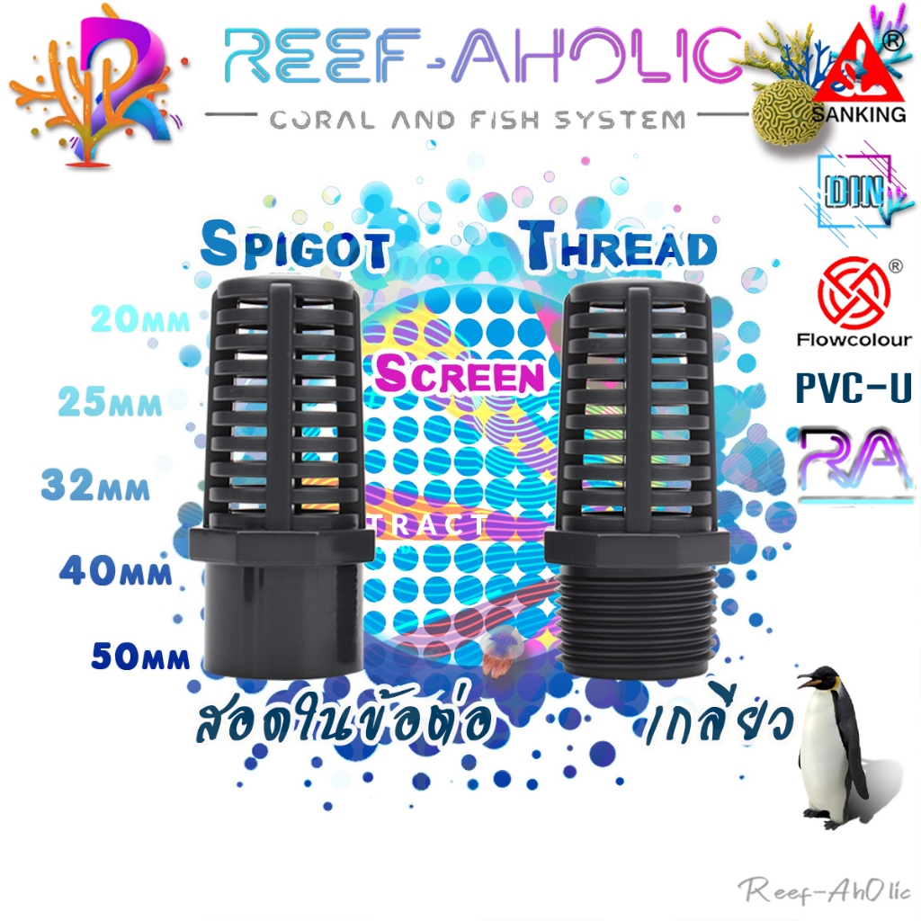 Reef-Aholic Flowcolour Thread and Spigot Screen 20 - 50 mm ตะแกรงกั้นปลายท่อแบบเกลียว และแบบสอด ...