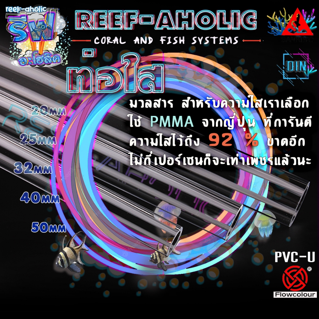 Reef-Aholic Sanking Acrylic Clear Pipe PMMA ท่ออคิลิคใส ๆ สำหรับการมองเห็นสายน้ำที่ไหลเชี่ยว ยาว ...