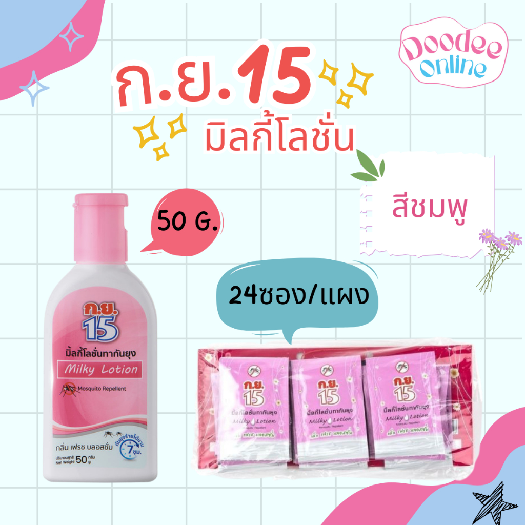 ก.ย.15 มิลกี้โลชั่น โลชั่นทากันยุง | Shopee Thailand