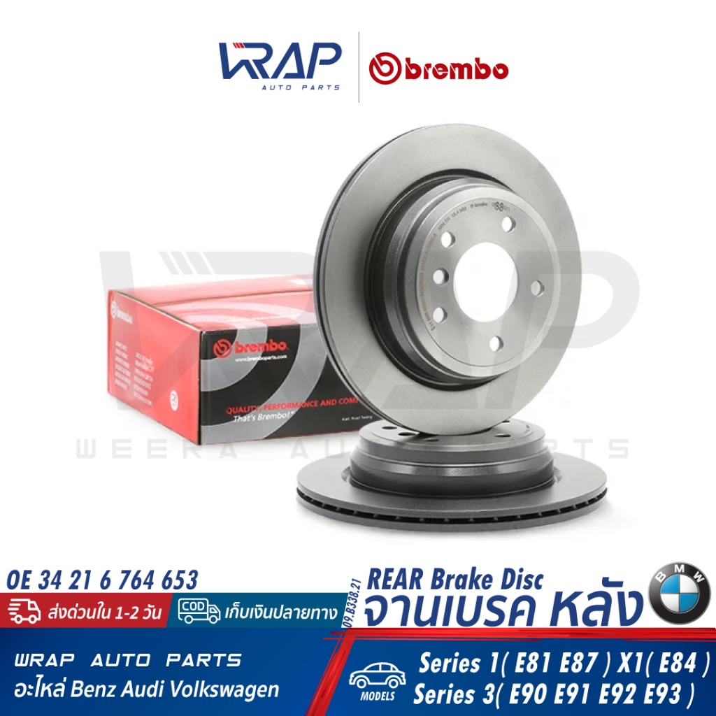 ⭐ BMW ⭐ จานเบรค หลัง BREMBO 09.B338.21 | บีเอ็ม รุ่น E81 X1(E84) E87 ...