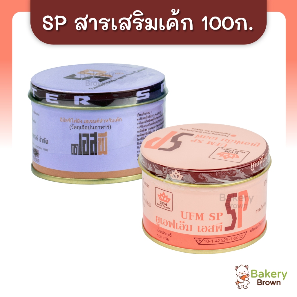 เอสพี SP สารเสริม สารเสริมเค้ก เบเกอรี่ ตรายูเอฟเอ็ม UFM ตราอเมริกันเบ ...