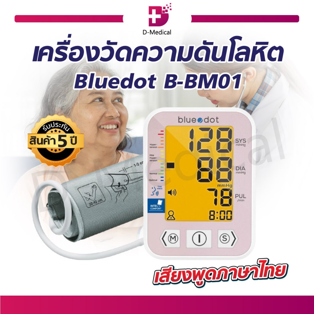 BLUEDOT B-BM01 เครื่องวัดความดัน มีเสียงพูดภาษาไทย [ รับประกันสินค้า 5 ปีเต็ม ] /D-MEDICAL ...