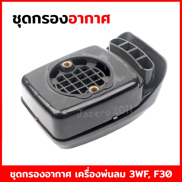 กรองอากาศ ชุดกรองอากาศ เครื่องพ่นลม เครื่องพ่นปุ๋ย เครื่องหว่านข้าว 3WF, F30 | Shopee Thailand