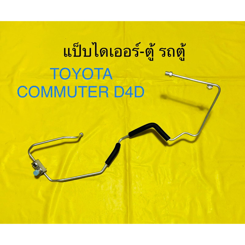 ท่อแอร์ รถตู้ TOYOTA COMMUTER D4D ไดเออร์เข้าตู้ | Shopee Thailand