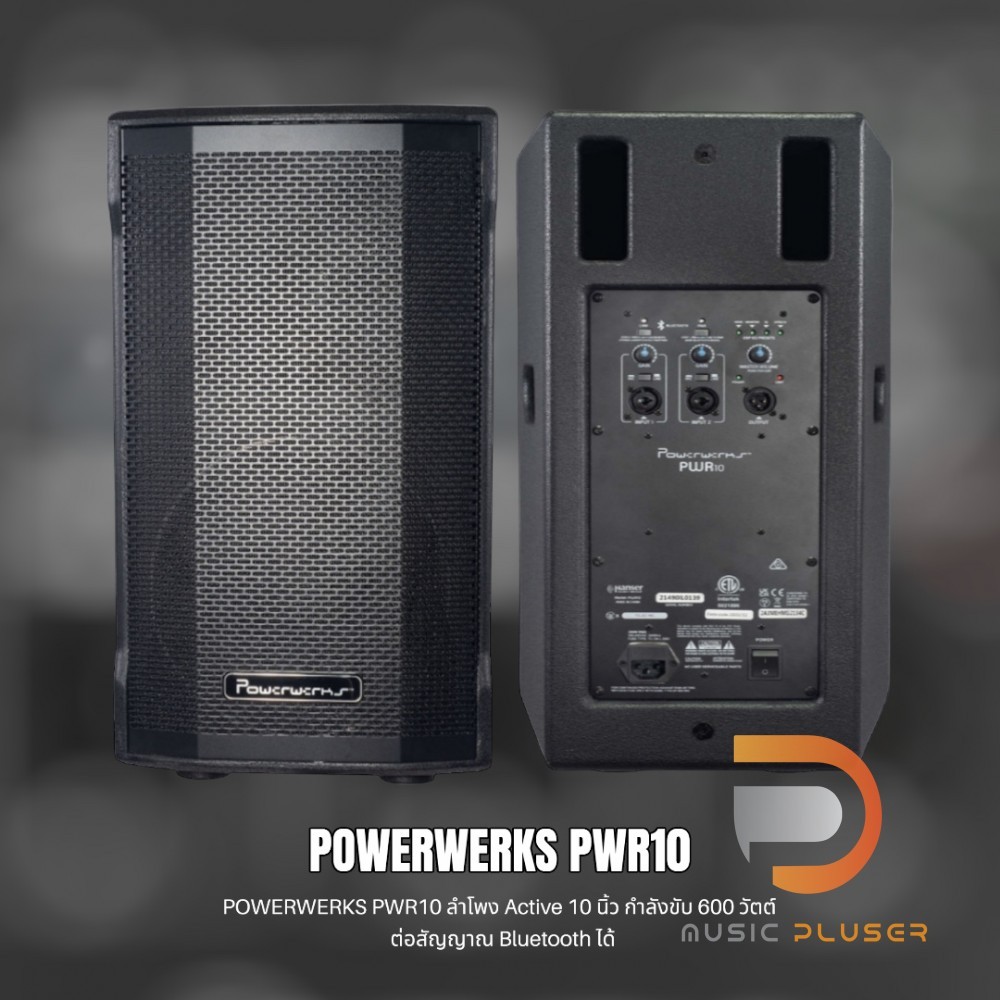 POWERWERKS PWR10 ลำโพงขยายเสียงขนาด 600 วัตต์ แบบ Active ขนาดลำโพง 10 ...