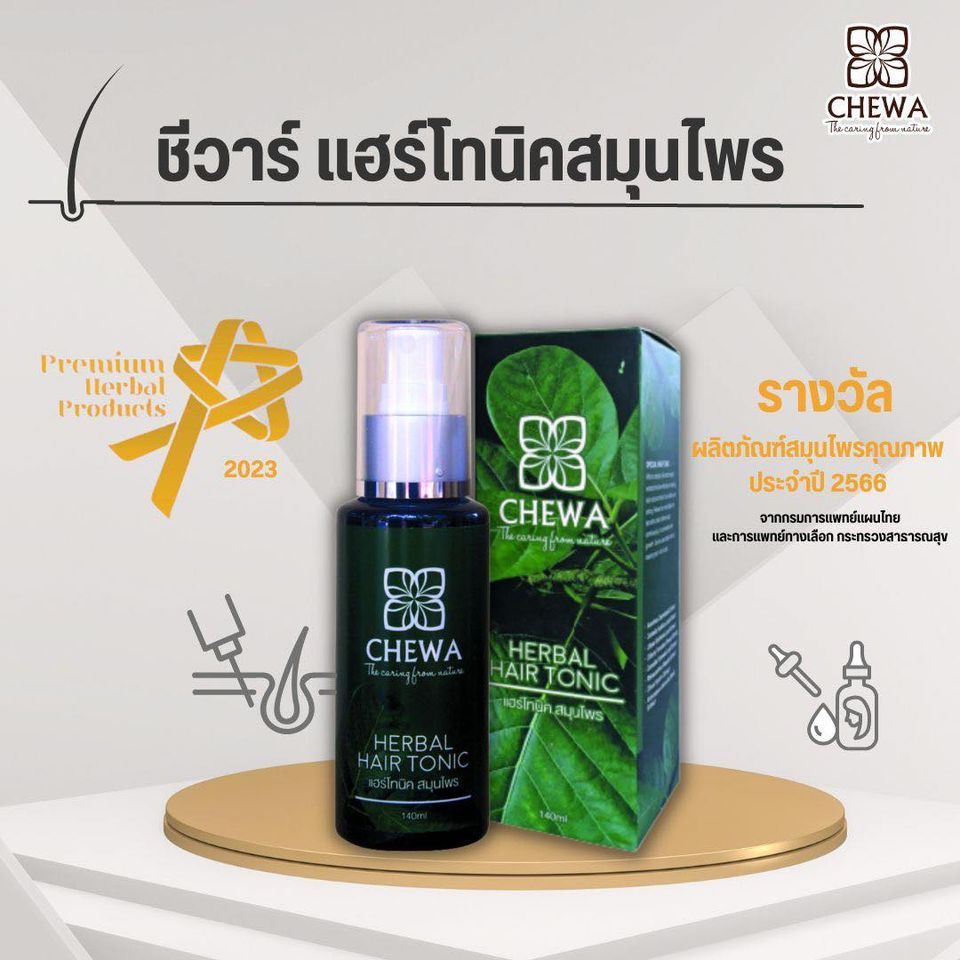 ชีวาร์ Chewa แฮร์โทนิค เซรั่มบำรุงเส้นผม เซรั่มแก้ผมร่วง เซรั่มผมดก เซรั่มผมดกดำ เซรั่มผมงอก ...