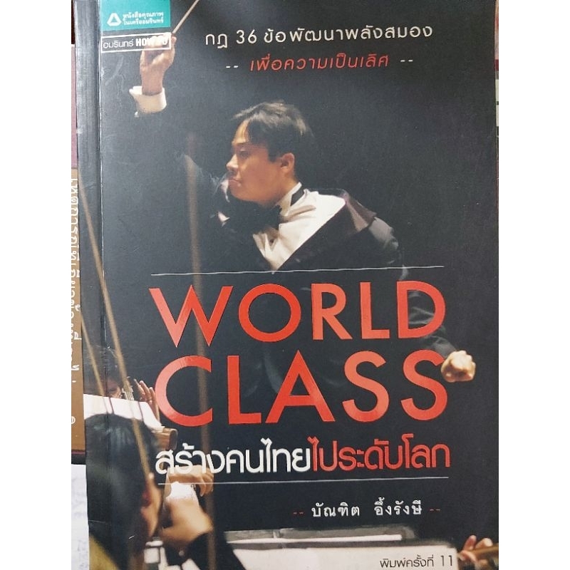 WORLD CIASS สร้างคนไทยไประดับโลก/บัณฑิต อึ้งรังษี | Shopee Thailand