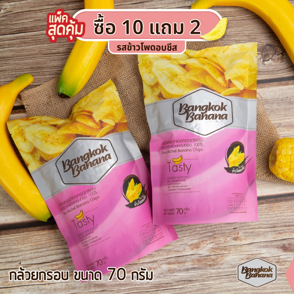 Bangkok Banana ซื้อ 10 แถม 2 กล้วยหอมกรอบขนาด 70 กรัม รสข้าวโพดอบชีส ...