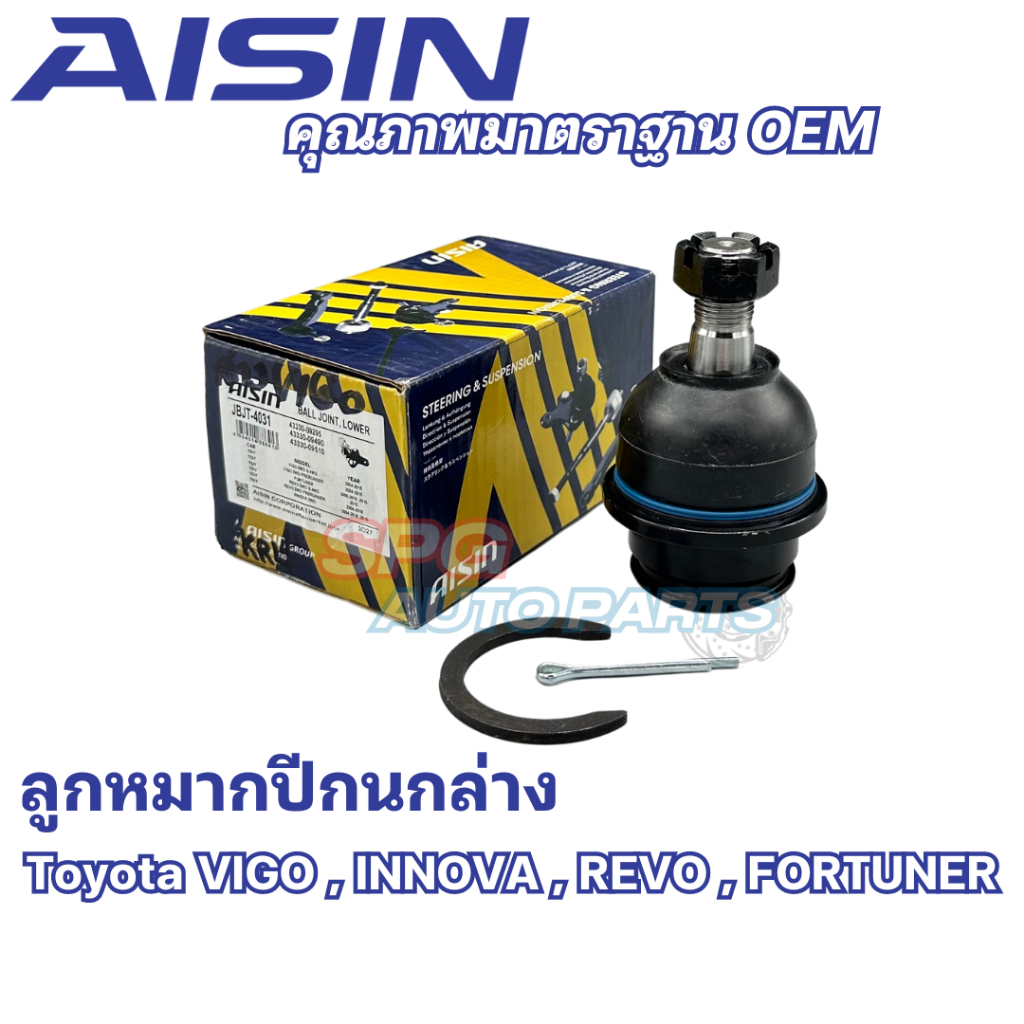 Aisin ลูกหมากปีกนกบน ลูกหมากปีกนกล่าง Toyota VIGO,INNOVA, REVO ...