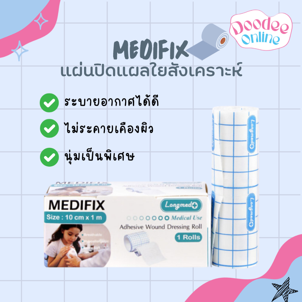 MEDIFIX แผ่นปิดแผลใยสังเคราะห์ (10cmx1m) (1ม้วน/กล่อง) แผ่นปิดผ้าก็อซ ...